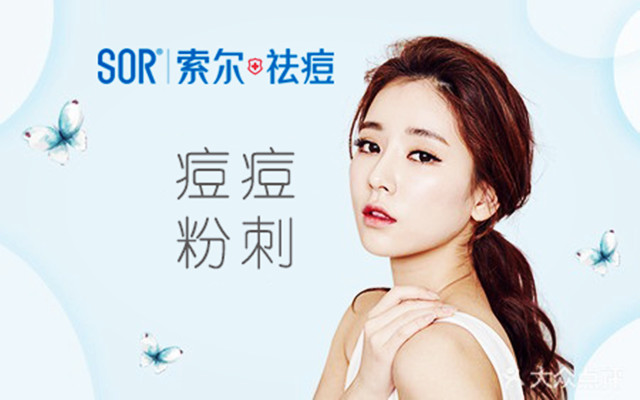 广州SOR祛痘9元活动报名表-表单大师