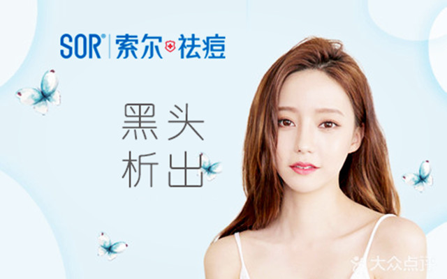 广州SOR祛痘9元活动报名表-表单大师